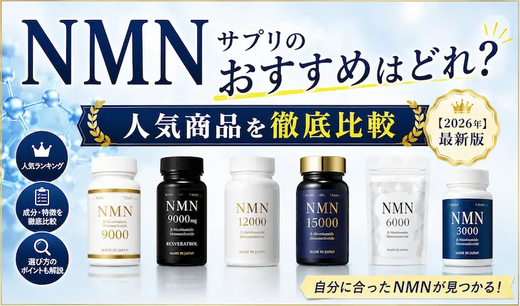 NMNサプリのおすすめはどれ？人気商品を徹底比較【2026年最新版】 – 健康優良法人認定の取得をサポート | 日本健康経営